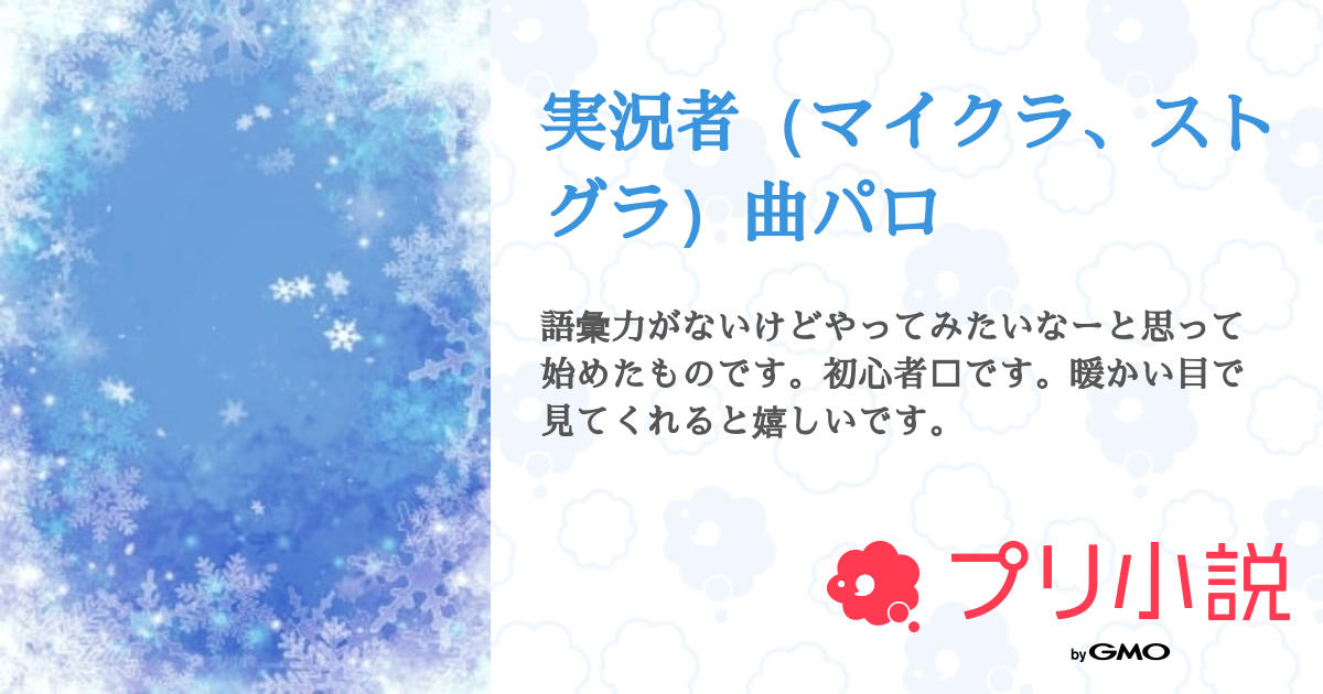 第6話：WT 【厶責任集合体】（実況者（マイクラ、ストグラ）曲パロ ）｜無料スマホ夢小説ならプリ小説 byGMO